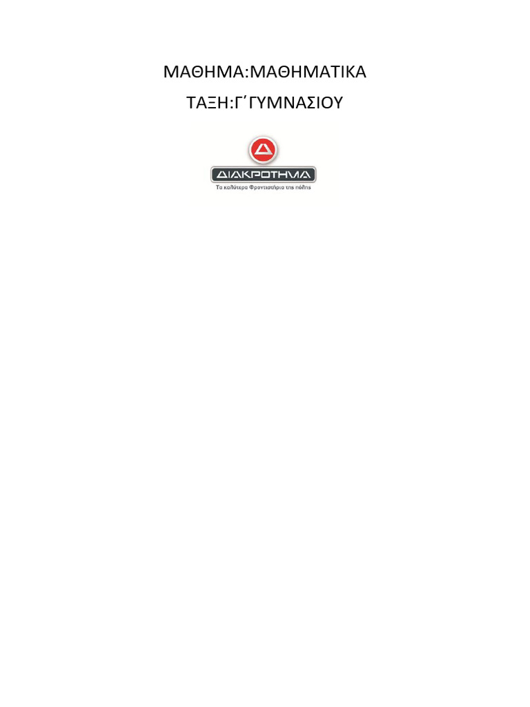 Γ΄ΓΥΜΝΑΣΙΟΥ επαναληπτικό ΜΑΘΗΜΑΤΙΚΑ | PDF