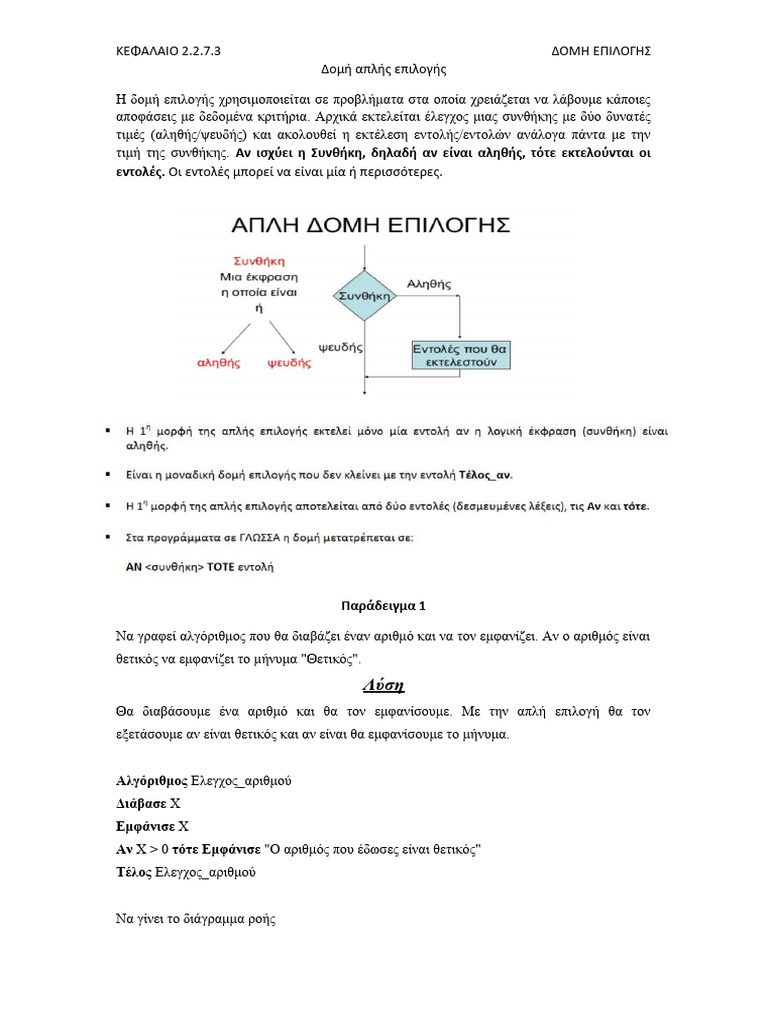 ΔΟΜΗ ΕΠΙΛΟΓΗΣ | PDF