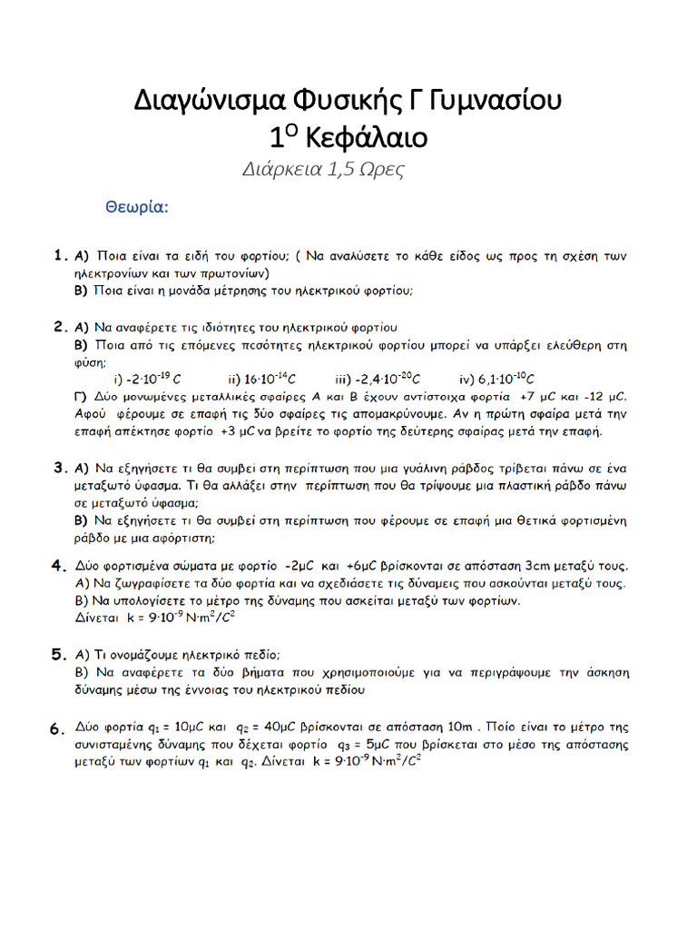 Διαγώνισμα Φυσικής Γ Γυμνασίου Κεφάλαιο 1 | PDF