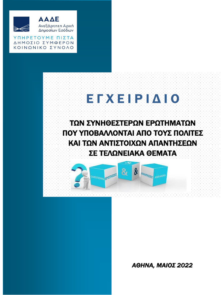 ΕΓΧΕΙΡΙΔΙΟ ΤΕΛΩΝΕΙΑΚΩΝ ΘΕΜΑΤΩΝ - ΜΑΙΟΣ 2022 | PDF