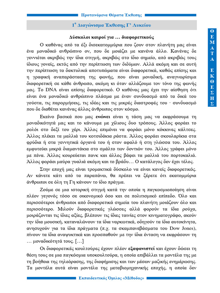1ο διαγώνισμα Έκθεσης Γ Λυκείου | PDF