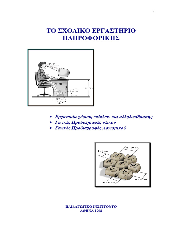 ΣΧΟΛΙΚΟ ΕΡΓΑΣΤΗΡΙΟ ΠΛΗΡΟΦΟΡΙΚΗΣ | PDF