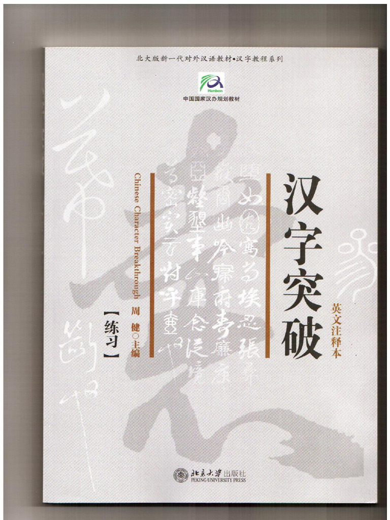 Hanzi tupo (lianxi) 汉字突破（练习） | PDF