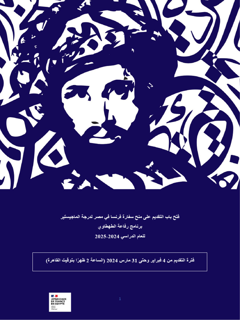 Appel A Candidature en Arabe Final | PDF