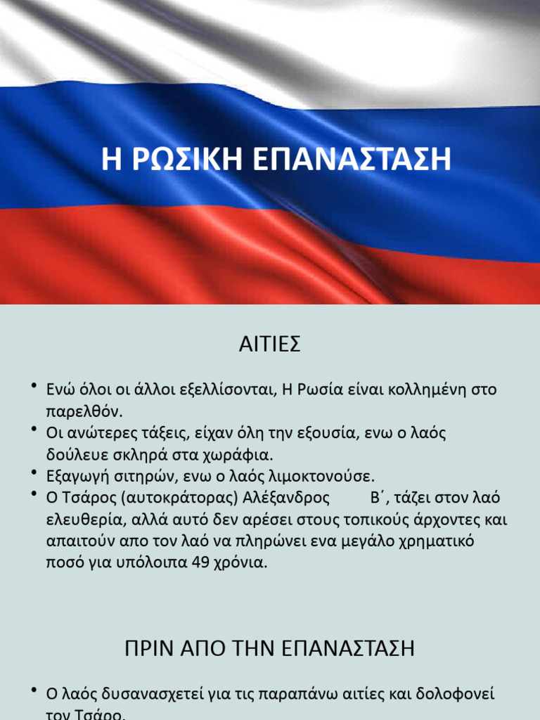 Η ΡΩΣΙΚΗ ΕΠΑΝΑΣΤΑΣΗ | PDF