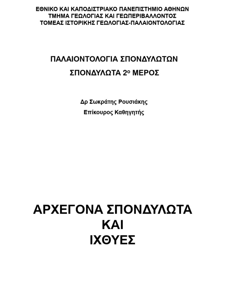 2 - ΑΡΧΕΓΟΝΑ ΣΠΟΝΔΥΛΩΤΑ - ΙΧΘΥΕΣ, ψαρια | PDF