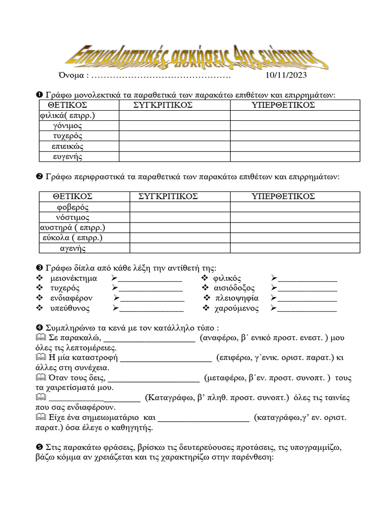 ΕΠΑΝ. ΑΣΚΗΣΕΙΣ | PDF