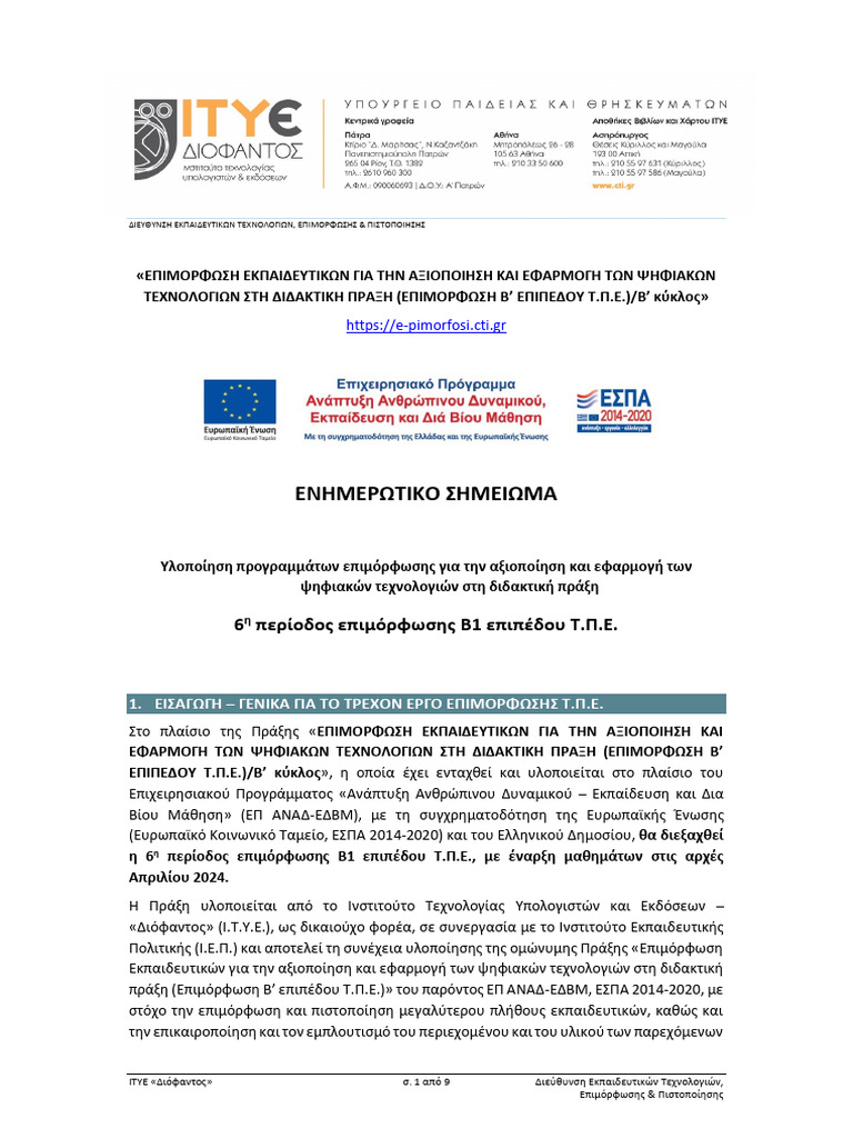 ΕΠΙΜΟΡΦΩΣΗ | PDF