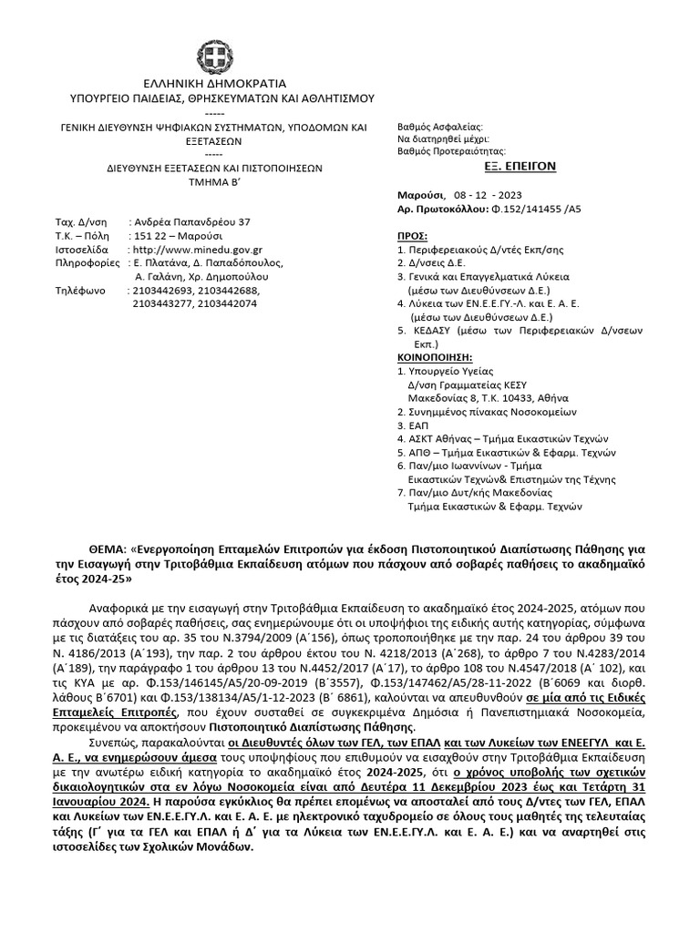 Ενεργ 7μελων επιτροπων 24-25.sign | PDF
