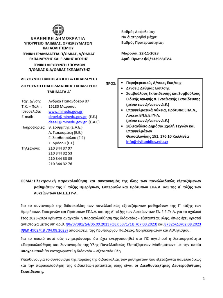 Egkyklios Ilektron Parakol Ylis Panell Epal Eneegy-L 2023-24 | PDF