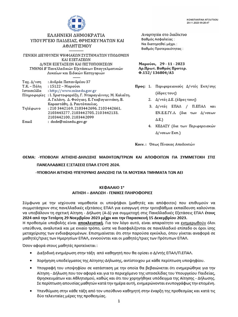 2023 11 29 Φ 152 136804 Α5 ΕΓΚΥΚΛΙΟΣ ΑΙΤΗΣΗ ΔΗΛΩΣΗ ΕΠΑΛ 2024 | PDF