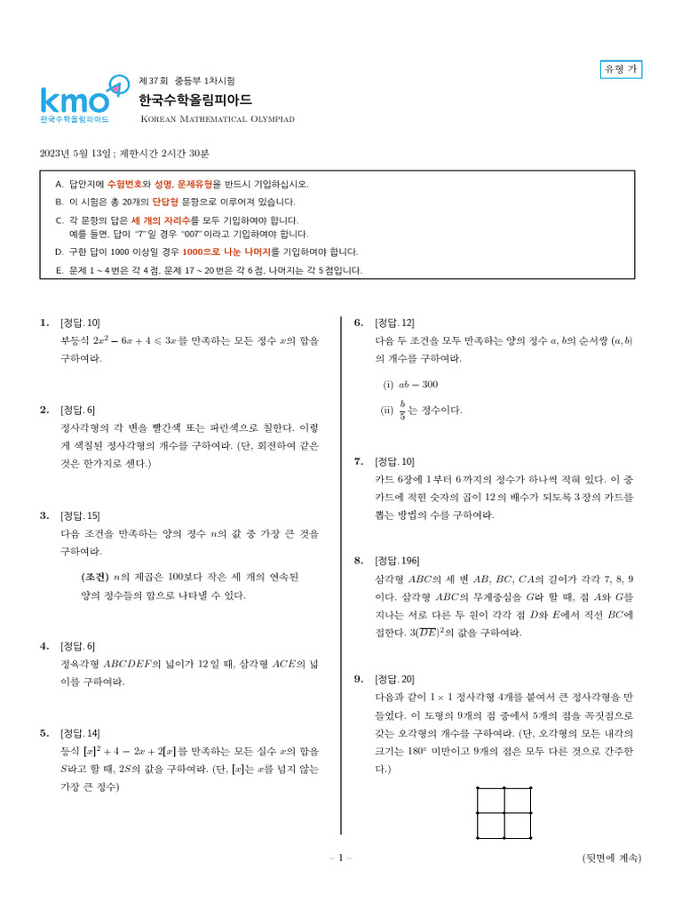 kmo 2023 m가 exam | PDF