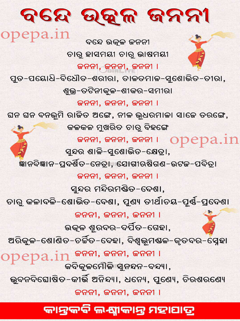 Bande Utkala Janani Lyrics in Odia | PDF
