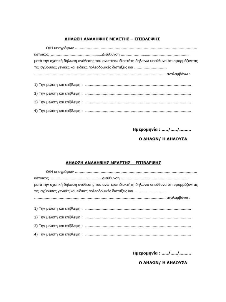 ΔΗΛΩΣΗ ΑΝΑΛΗΨΗΣ | PDF