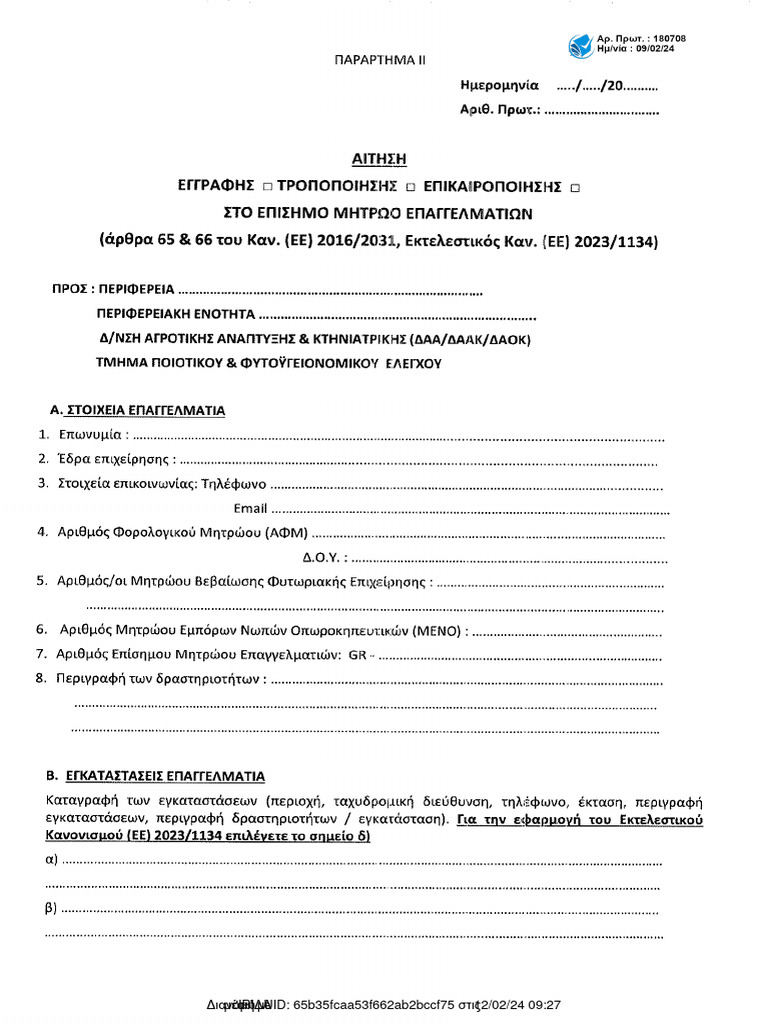 ΑΙΤΗΣΗ ΥΠ. ΔΗΛΩΣΗ ΔΙΚΑΙΟΛΟΓΗΤΙΚΑ | PDF