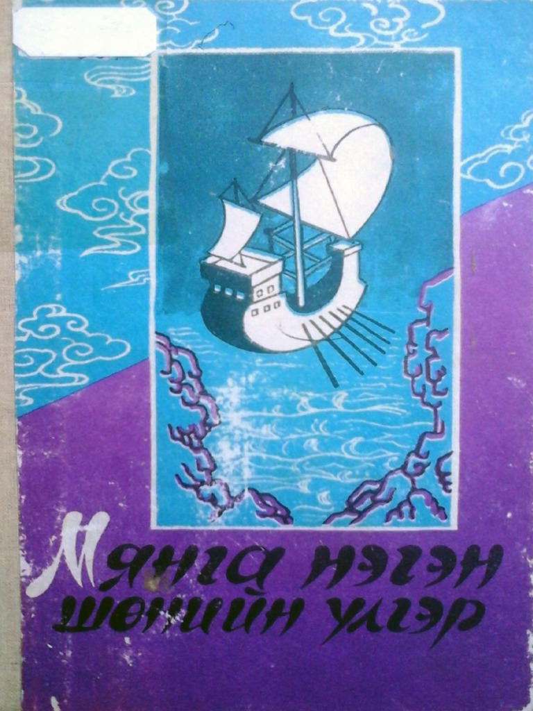 MIaNGA NEGEN ShONIIN ULGER | PDF