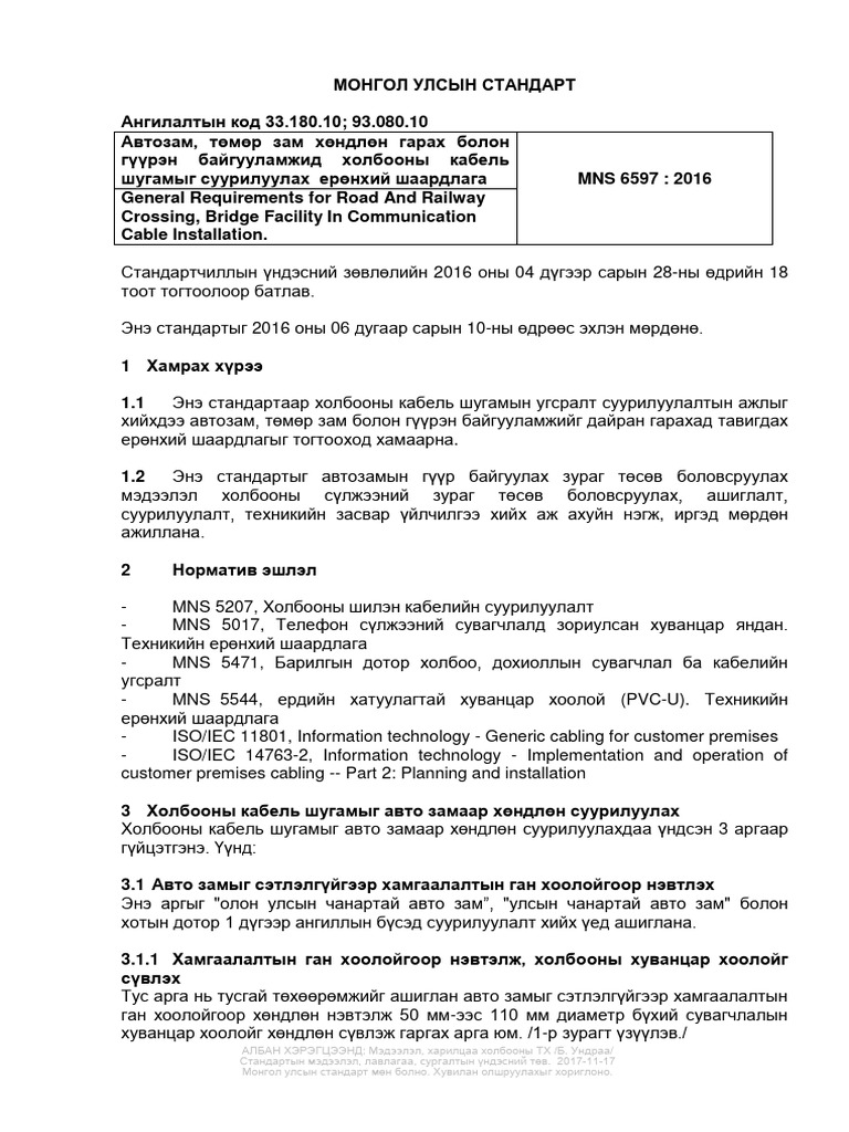 6597 2016 Автозам төмөр зам хөндлөн гарах болон гүүрэн байгууламжид