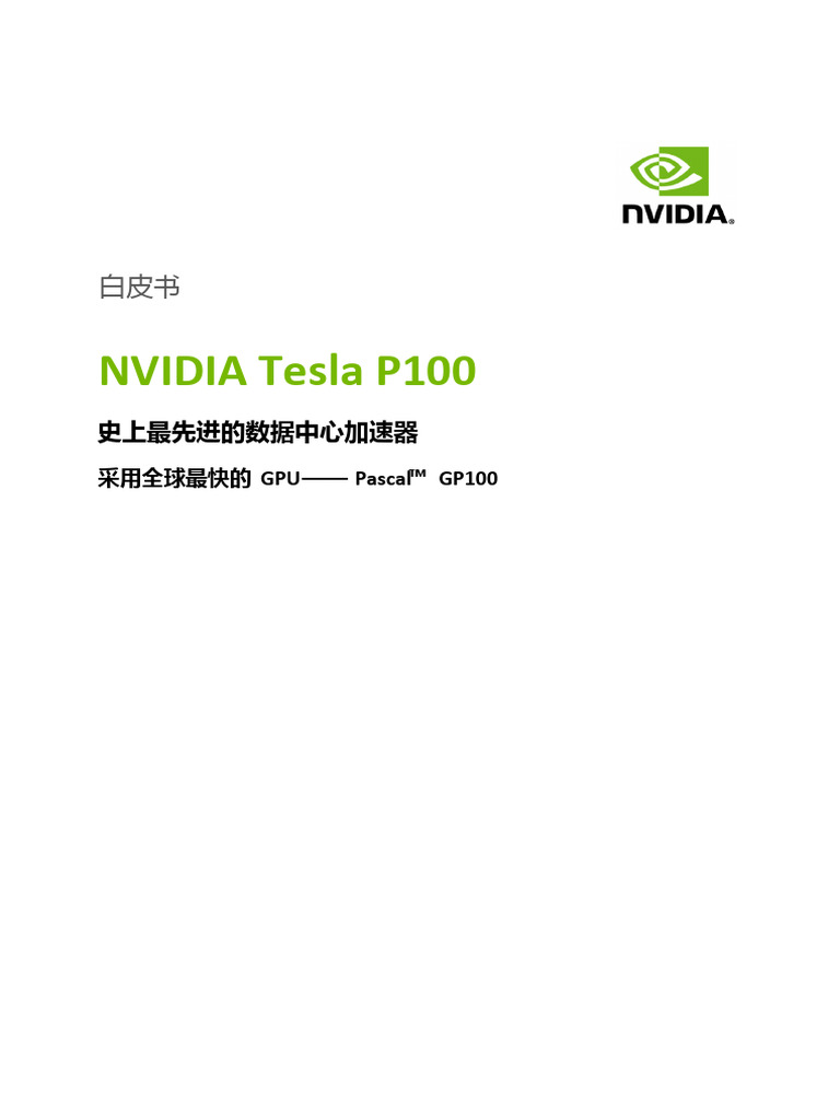 NVIDIA Tesla P100技术白皮书 | PDF