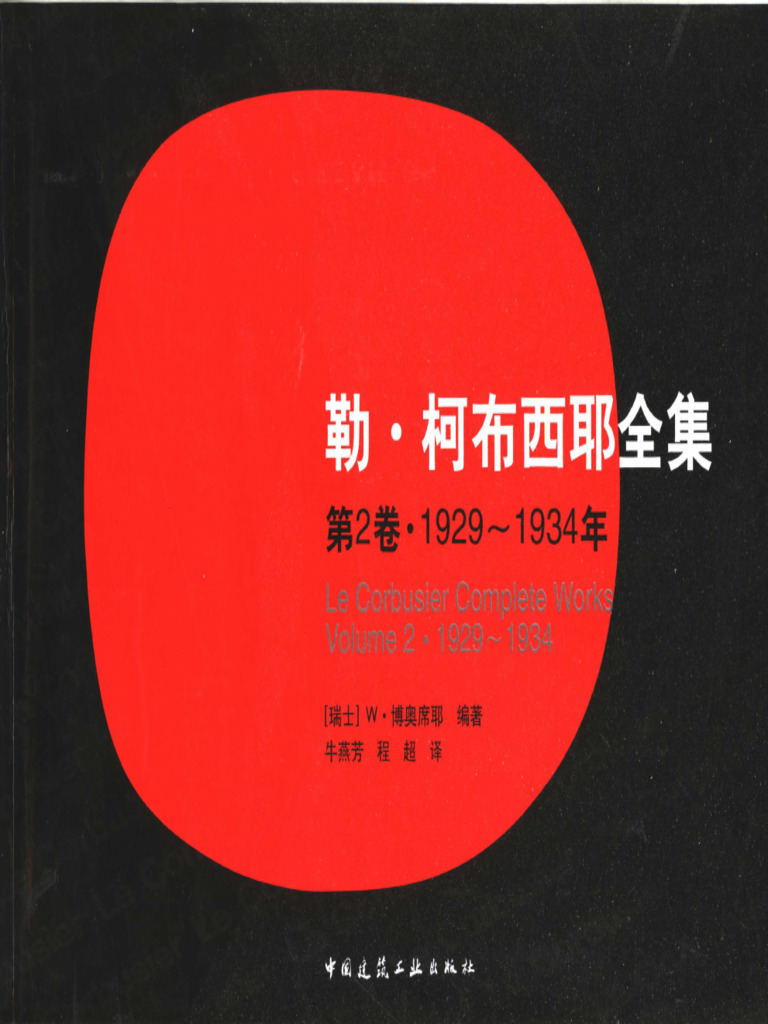 勒・柯布西耶全集 第二卷 1929-1934 | PDF