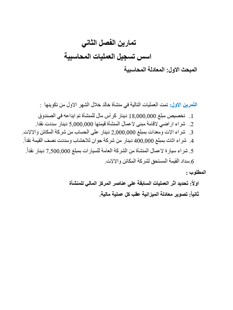 تمارين المعادلة المحاسبية⁩ Pdf