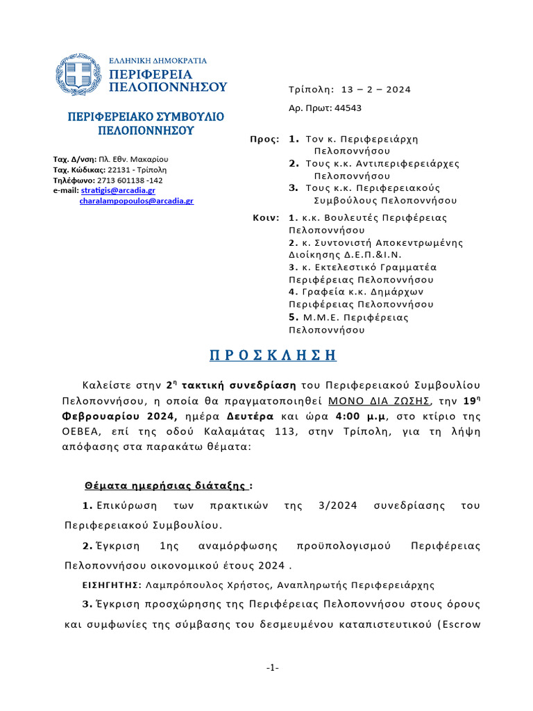 ΠΡΟΣΚΛΗΣΗ 19-2-2024 | PDF