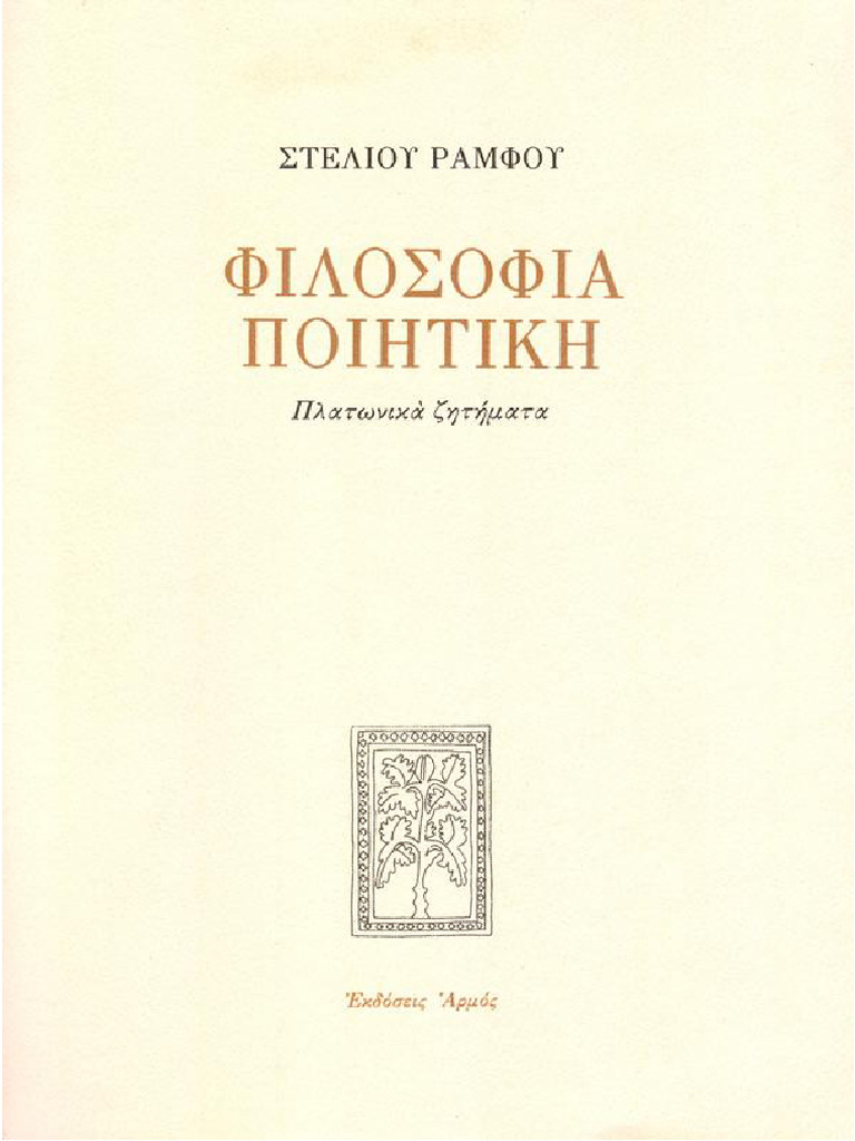 Φιλοσοφία Ποιητική - Στέλιος Ράμφος | PDF