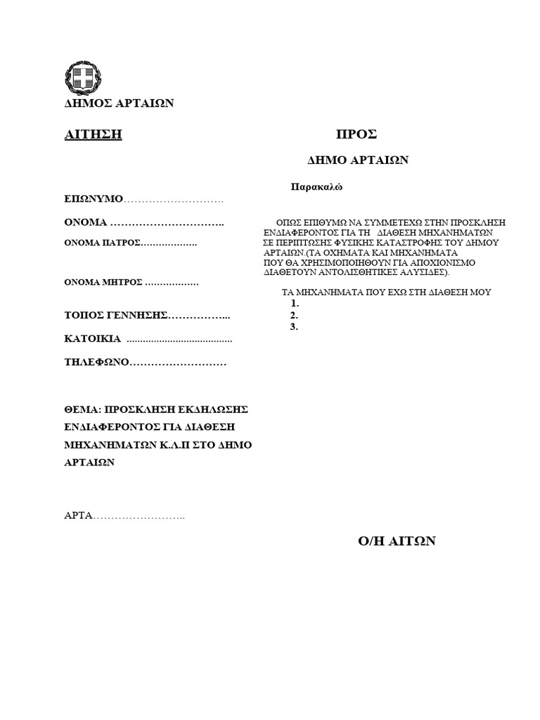 ΑΙΤΗΣΗ | PDF