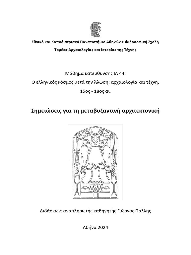 ΙΑ 44 ΣΗΜΕΙΩΣΕΙΣ ΑΡΧΙΤΕΚΤΟΝΙΚΗΣ | PDF