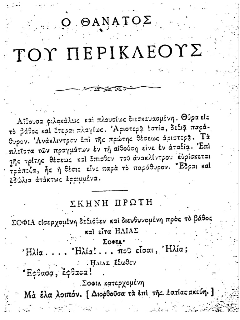 Ο ΘΑΝΑΤΟΣ ΤΟΥ ΠΕΡΙΚΛΕΟΥΣ | PDF