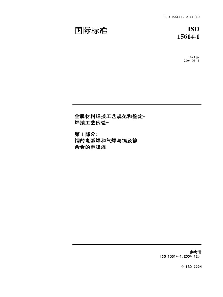 Iso 15614-1-2004 中文版 金属材料焊接工艺规范和鉴定 - 焊接工艺试验 第1部分 钢的电弧焊和气焊与镍及镍合金的电弧焊 | PDF