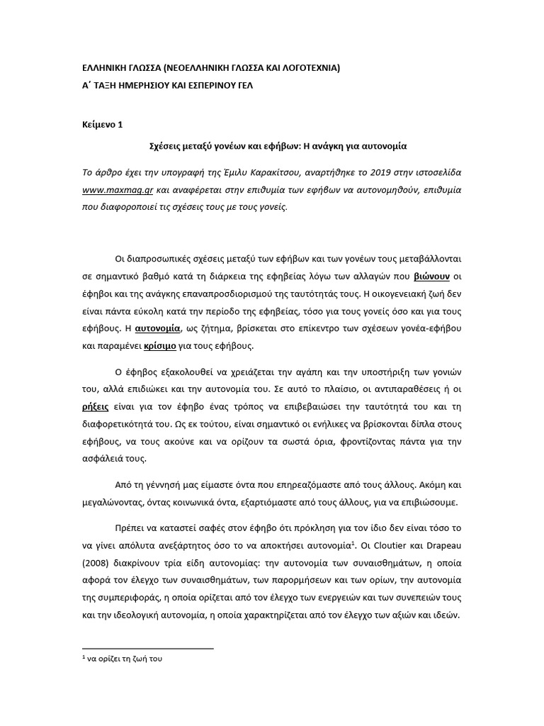 14511 Γονείς έφηβοι ανάγκη αυτονόμησης | PDF