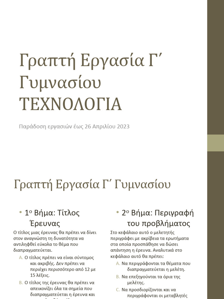 Γραπτή Εργασία Γ΄ Γυμνασιου Τελική | PDF