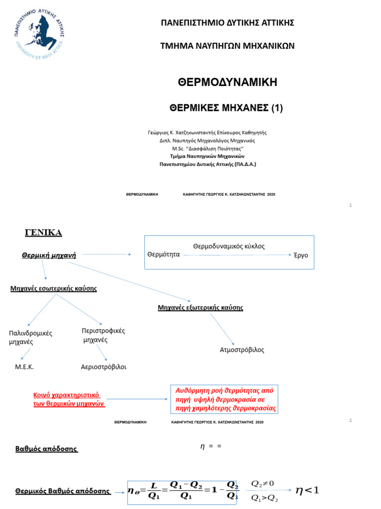 ΘΕΡΜΙΚΕΣ ΜΗΧΑΝΕΣ | PDF