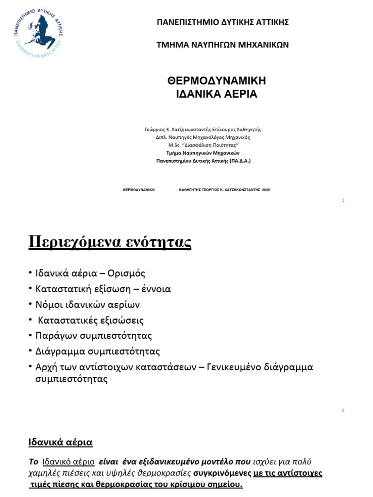ΙΔΑΝΙΚΑ ΑΕΡΙΑ ΜΑΘΗΜΑ 26 10 2021 | PDF