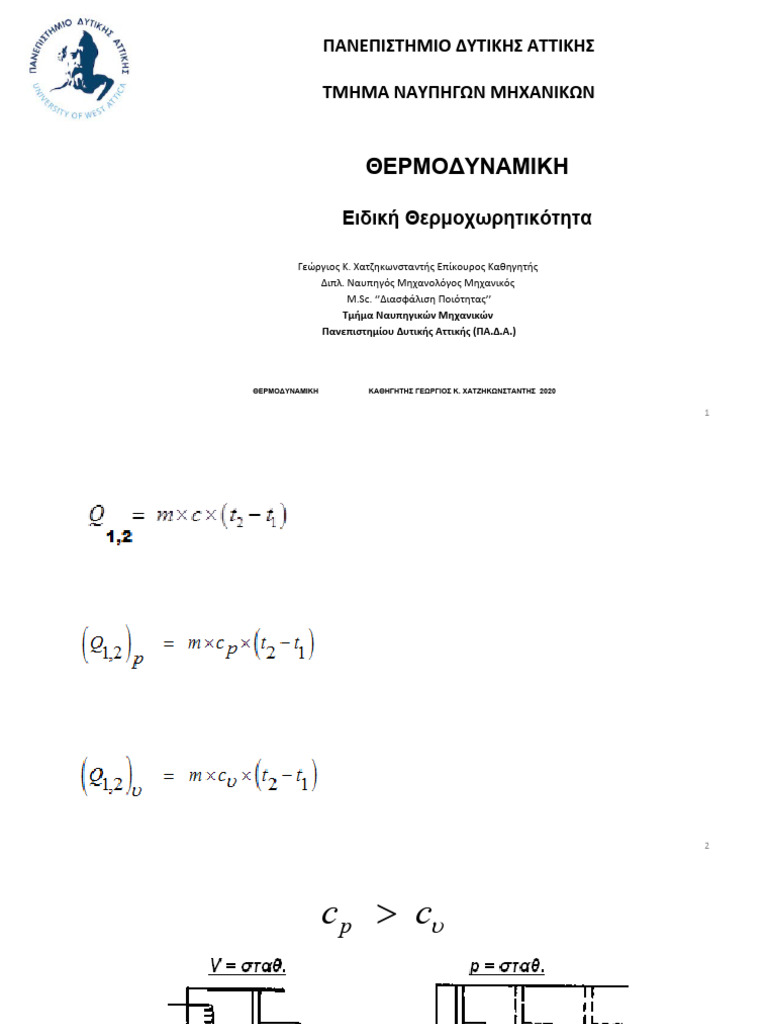 ΕΙΔΙΚΗ ΘΕΡΜΟΧΩΡΗΤΙΚΟΤΗΤΑ | PDF