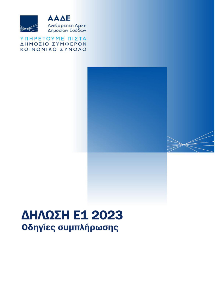 ΔΗΛΩΣΗ Ε1 ΟΔΗΓΙΕΣ | PDF