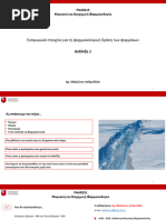 ΓΕΝΙΚΕΣ ΑΡΧΕΣ ΧΟΡΗΓΗΣΗΣ ΦΑΡΜΑΚΩΝ | PDF