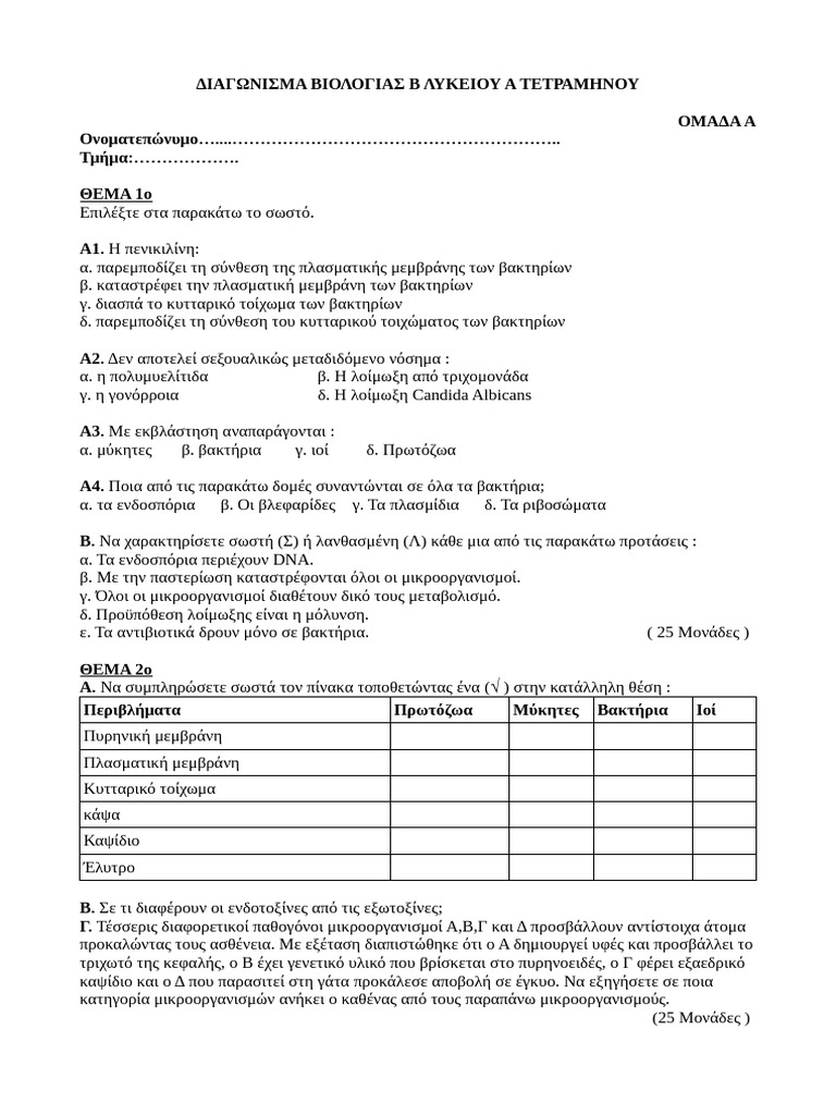 ΒΙΟΛΟΓΙΑ Β ΔΙΑΓ | PDF