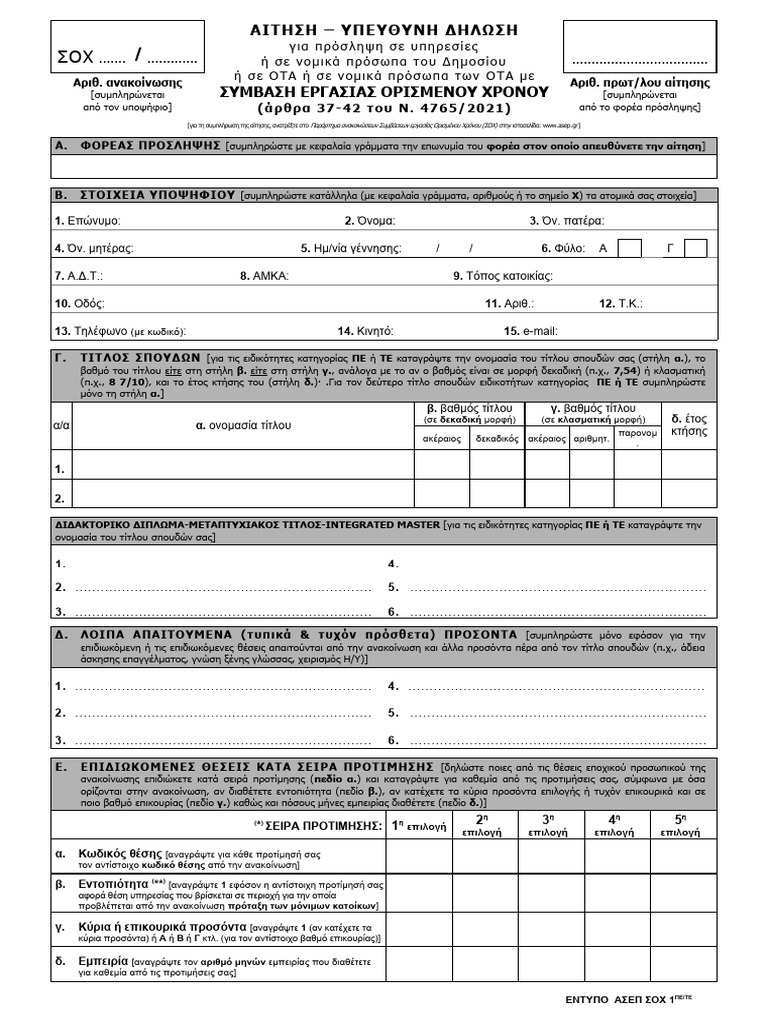 ΕΝΤΥΠΟ ΣΟΧ 1 ΠΕ ΤΕ | PDF