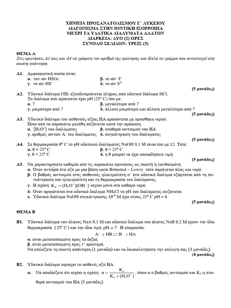 ΔΙΑΓΩΝΙΣΜΑ 4 ΙΟΝΤΙΚΗ μέχρι τα άλατα | PDF