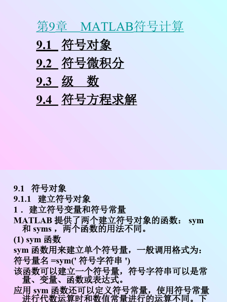 第9章 Matlab符号计算 Pdf 