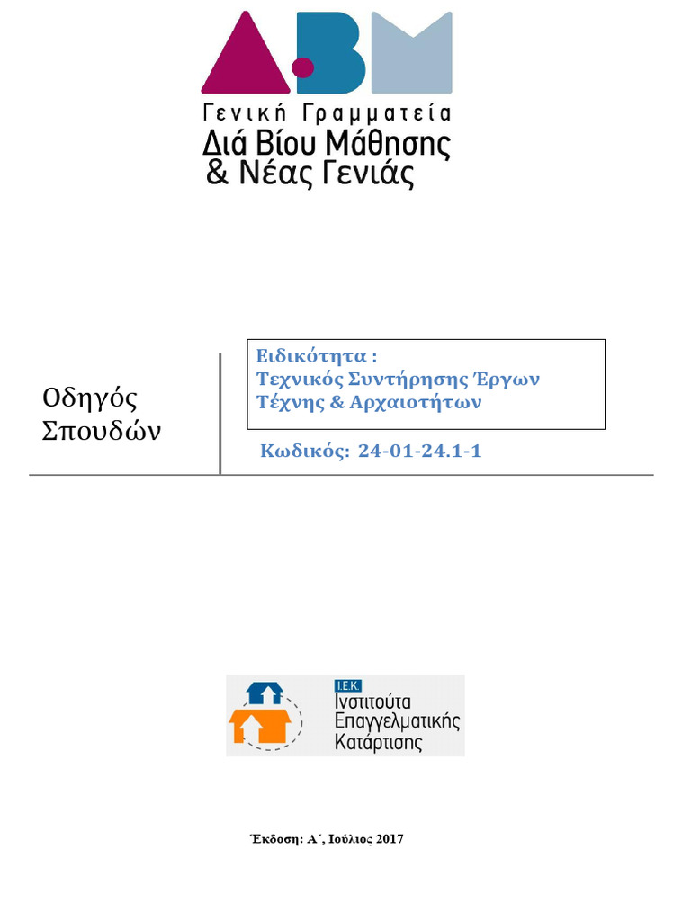 35.ΤΕΧΝΙΚΟΣ ΣΥΝΤΗΡΗΣΗΣ ΕΡΓΩΝ ΤΕΧΝΗΣ ΚΑΙ ΑΡΧΑΙΟΤΗΤΩΝ | PDF