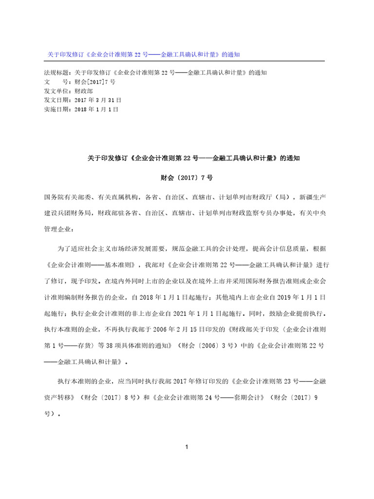 企业会计准则第 22 号 金融工具确认和计量 Pdf