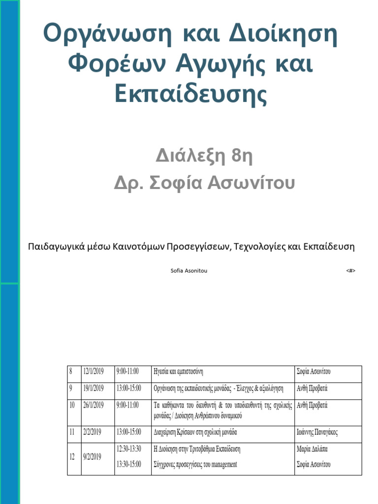 ΔΙΑΛΕΞΗ 8η ΑΣΩΝΙΤΟΥ - ΗΓΕΣΙΑ ΚΑΙ ΕΜΠΙΣΤΟΣΥΝΗ | PDF