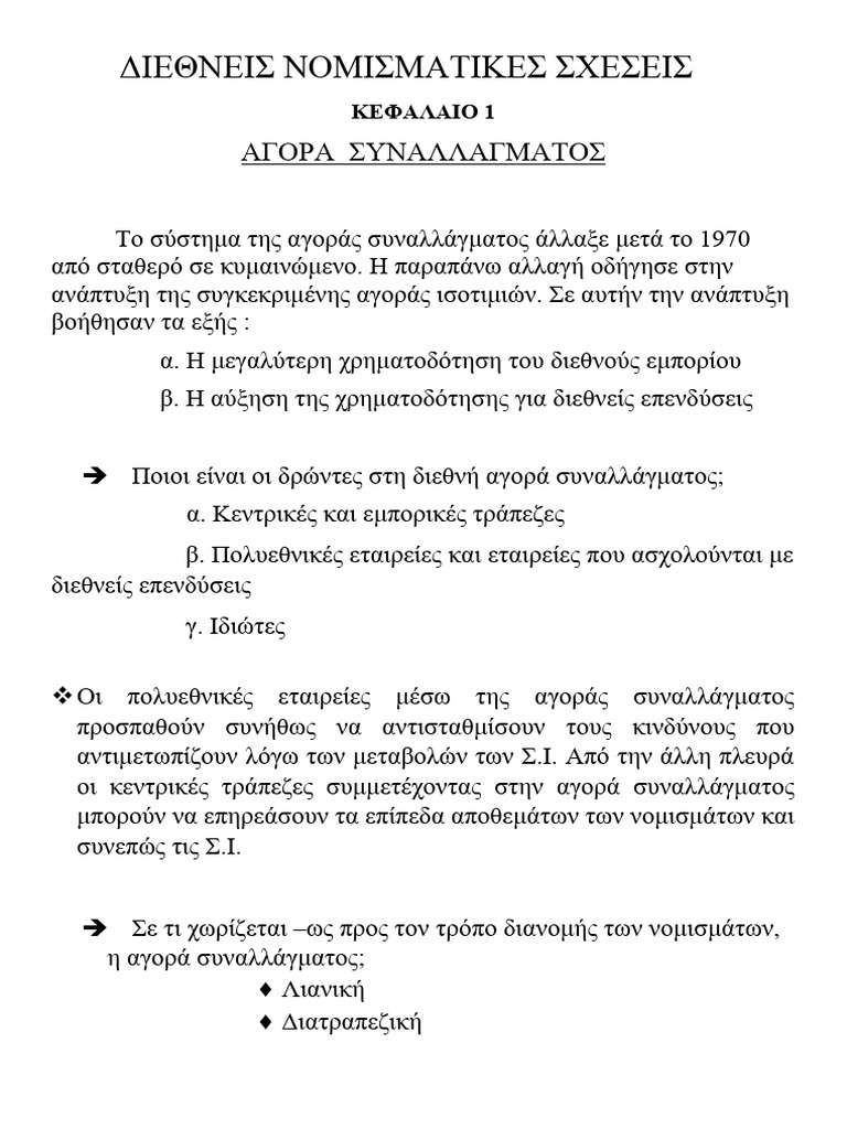 ΔΙΕΘΝΕΙΣ ΝΟΜΙΣΜΑΤΙΚΕΣ ΣΧΕΣΕΙΣ 1.1 | PDF