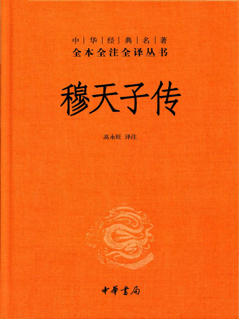 1702 穆天子传 | PDF