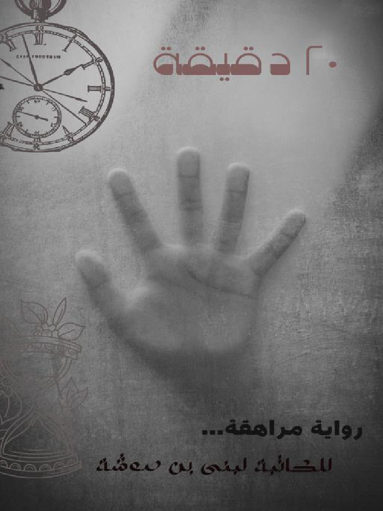 ٢٠ دقيقة - 84418 - Foulabook.com - | PDF