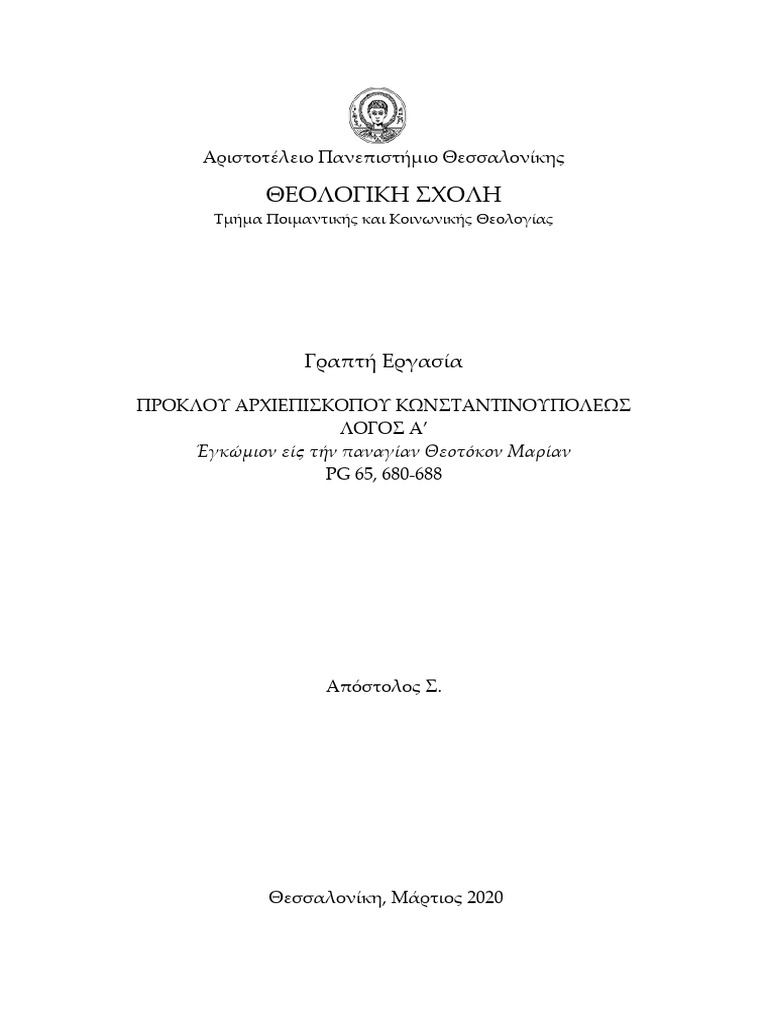 ΠΑΡΑΔΕΙΓΜΑ ΦΟΙΤΗΤΙΚΗΣ ΕΡΓΑΣΙΑΣ | PDF