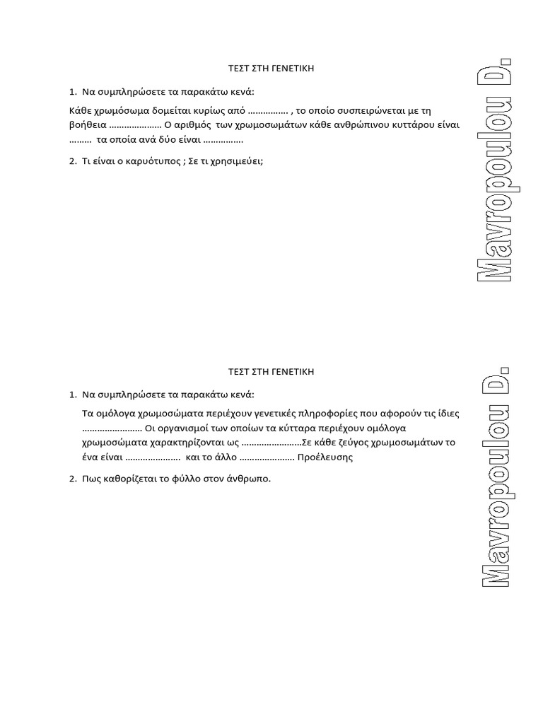 ΤΕΣΤ ΣΤΗ ΓΕΝΕΤΙΚΗ | PDF