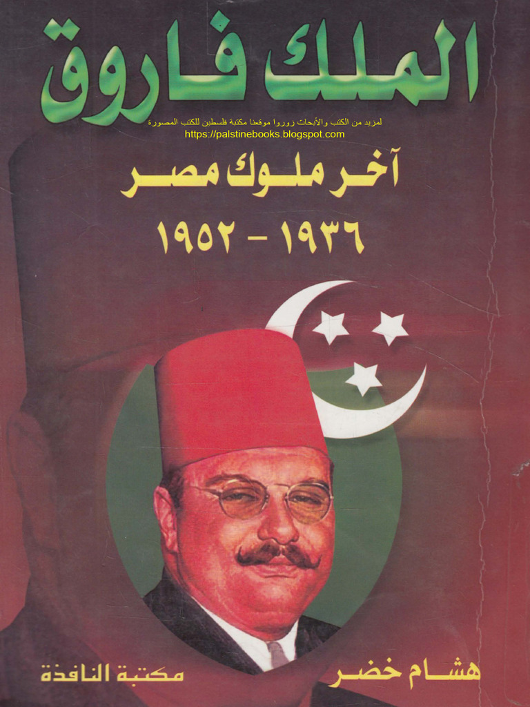 الملك فاروق آخر ملوك مصر 1936 1953 هشام خضر 2 | PDF
